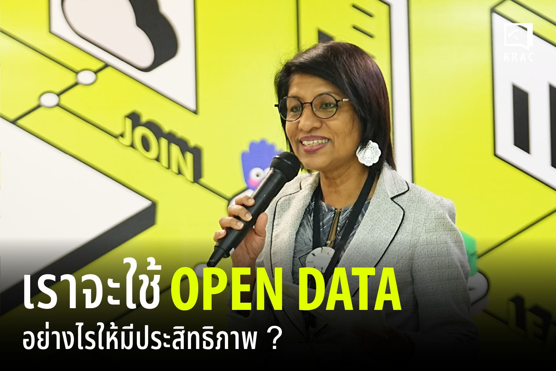 KRAC Insight | สรุปงานเสวนา จะใช้ Open Data อย่างไรให้มีประสิทธิภาพ? - KRAC
