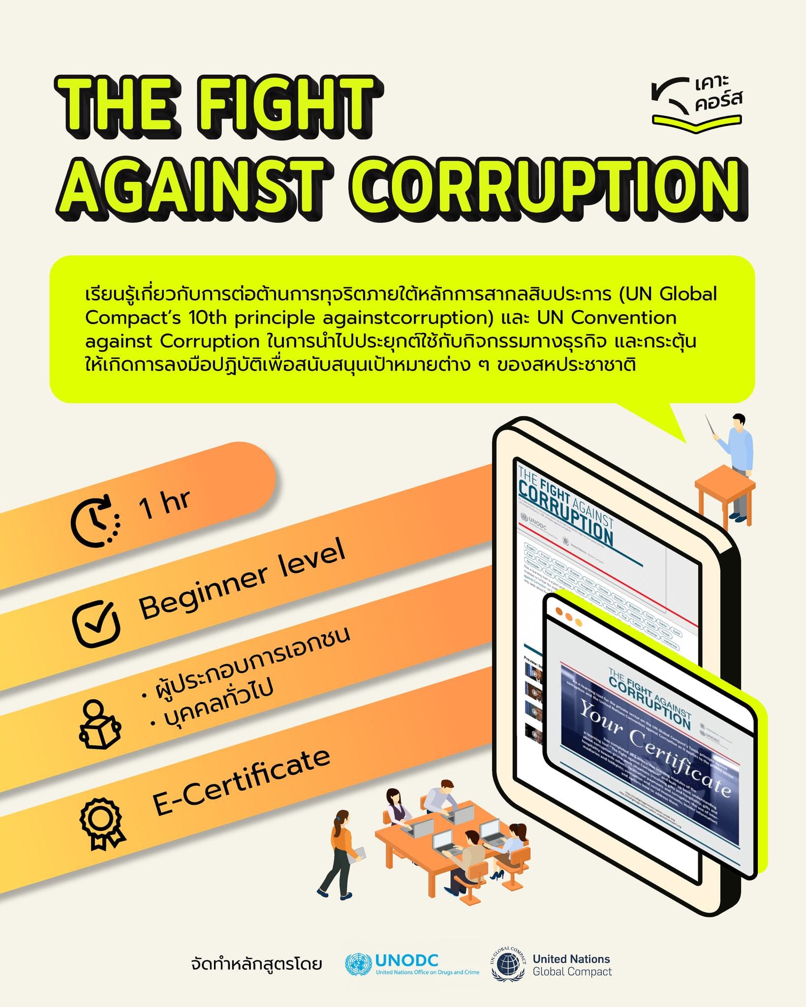 KRAC เคาะคอร์ส | The Fight Against Corruption Certificate - KRAC