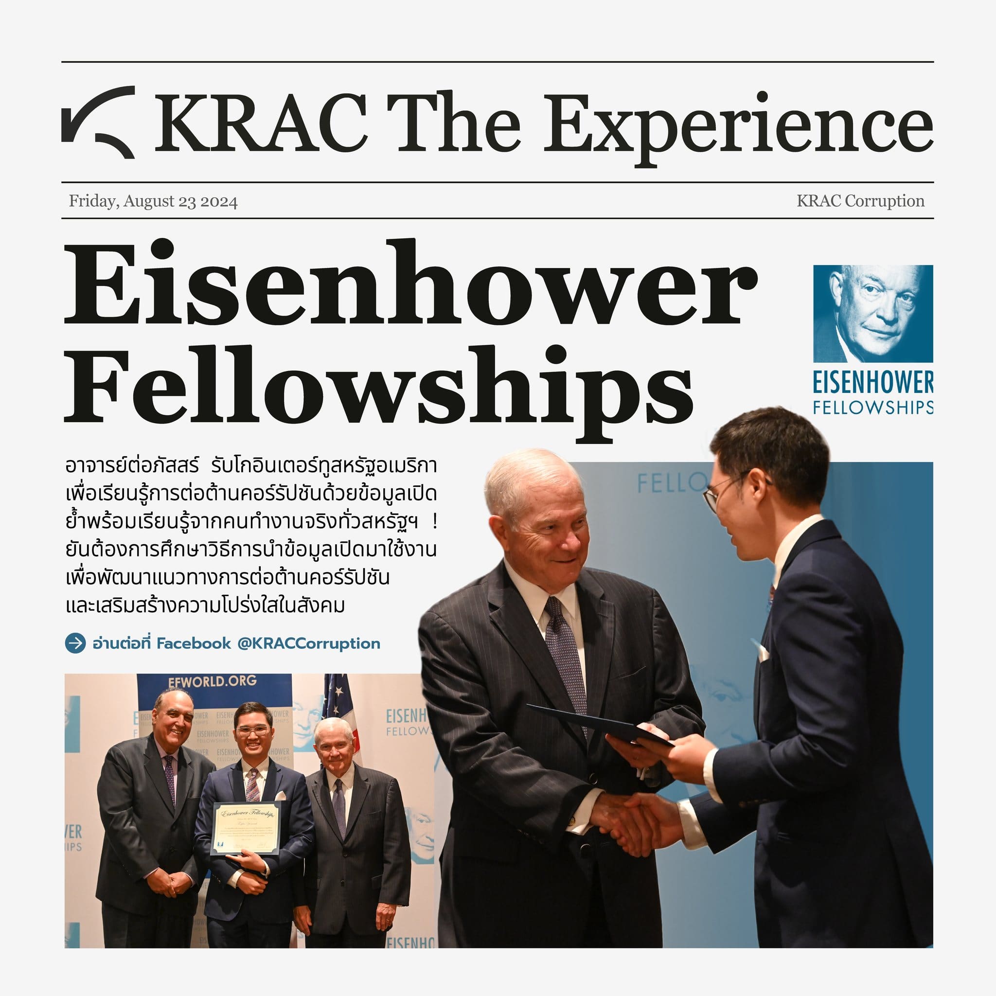KRAC The Experience | ร่วมเดินทางเพื่อเรียนรู้การต่อต้านคอร์รัปชันผ่านโครงการ Eisenhower Fellowships