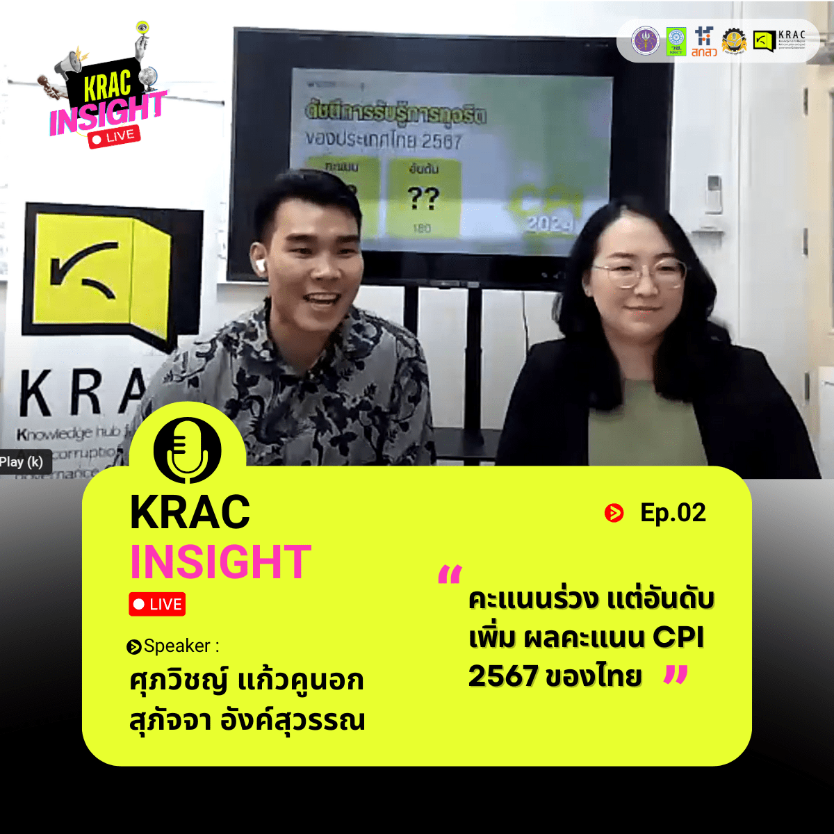 [Video] KRAC INSIGHT EP. 02 | คะแนนร่วง แต่อันดับเพิ่ม ผลคะแนน CPI 2567 ของไทย - KRAC