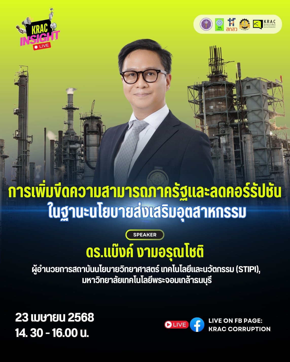 ชวนฟัง | KRAC INSIGHT LIVE EP. 04 | การเพิ่มขีดความสามารถภาครัฐ และลดคอร์รัปชัน ในฐานะ “นโยบาย ...