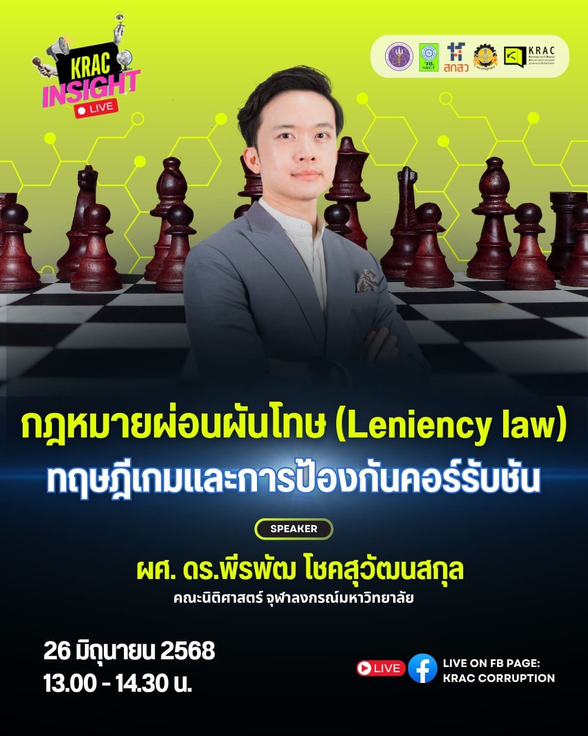 ชวนฟัง | KRAC INSIGHT LIVE EP. 06 | กฎหมายผ่อนผันโทษ (Leniency Law) ทฤษฎีเกมและการป้องกันคอร์รัปชัน