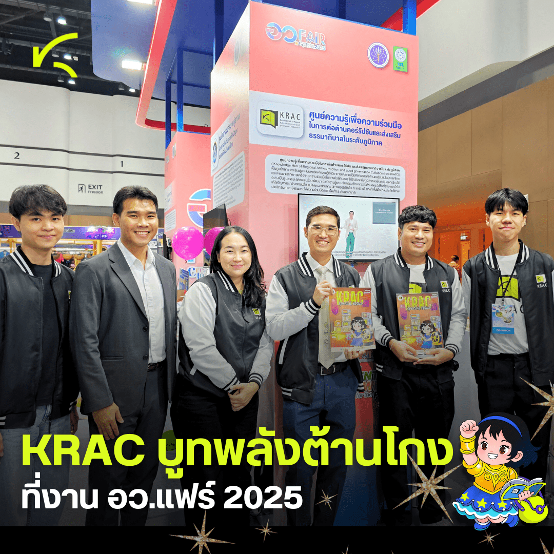 KRAC ร่วมบูท ๆ พลังต่อต้านคอร์รัปชัน ที่งาน อว.เเฟร์ 2025 - KRAC