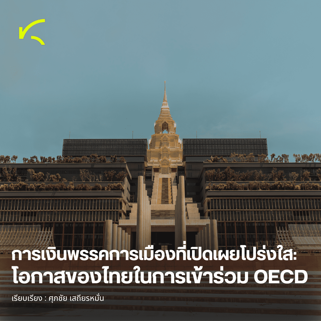 KRAC Insight | การเงินพรรคการเมืองที่เปิดเผยโปร่งใส: โอกาสของไทยในการเข้าร่วม OECD
