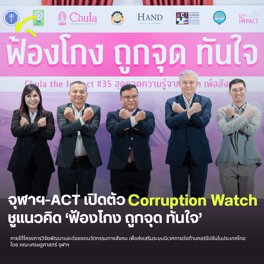 KRAC Insight | จุฬา - ACT เปิดตัว ‘Corruption Watch’ ชูแนวคิด ‘ฟ้องโกง ถูกจุด ทันใจ’